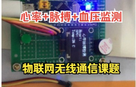 【单片机毕业设计】基于stm32老人心率脉搏血氧血压监测系统蓝牙...