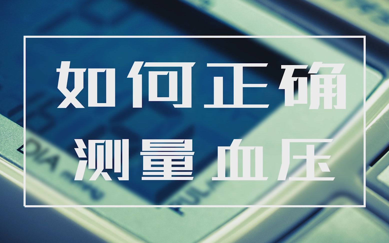 【居家日常护理】如何正确测量血压?
