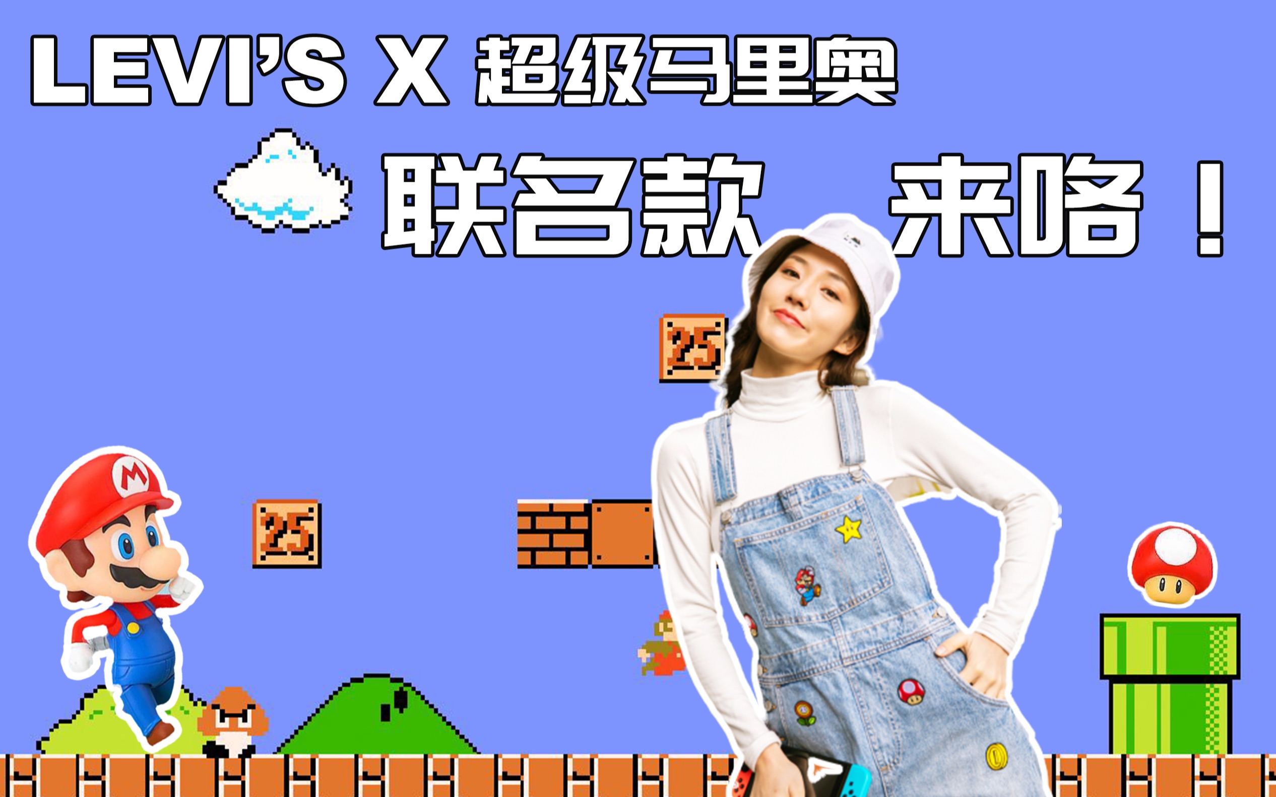 游戏机出联名?超级马力欧做成衣服什么样?我竟然第一时间拥有了!