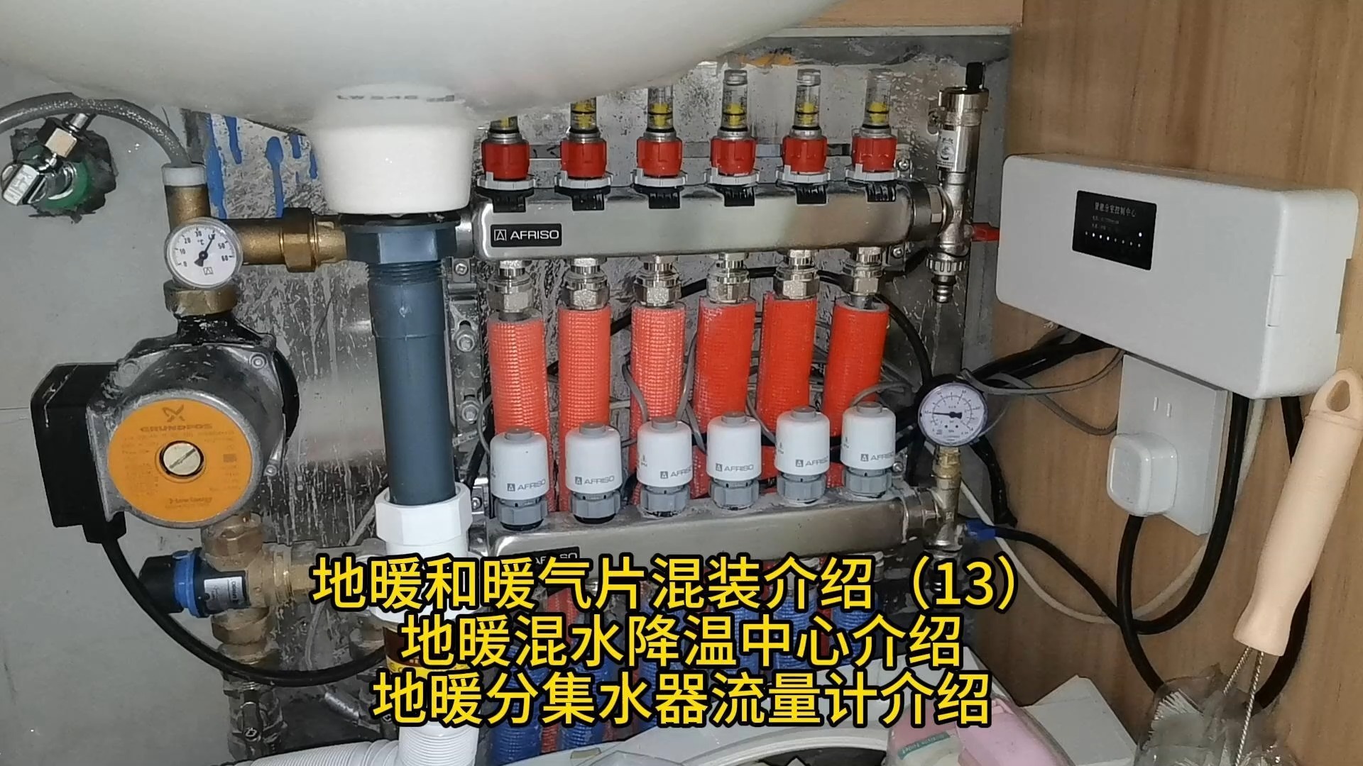 地暖和暖气片混装(13)地暖混水降温中心和地暖分集水器流量计介绍
