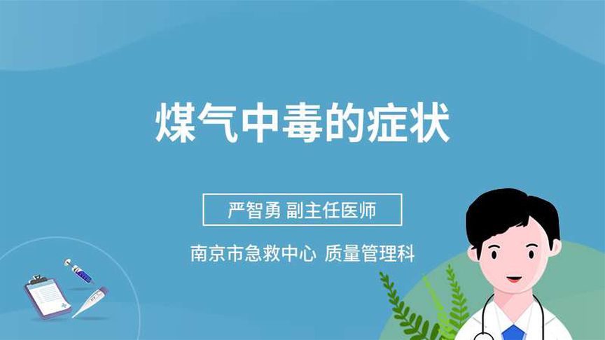 煤气中毒的症状