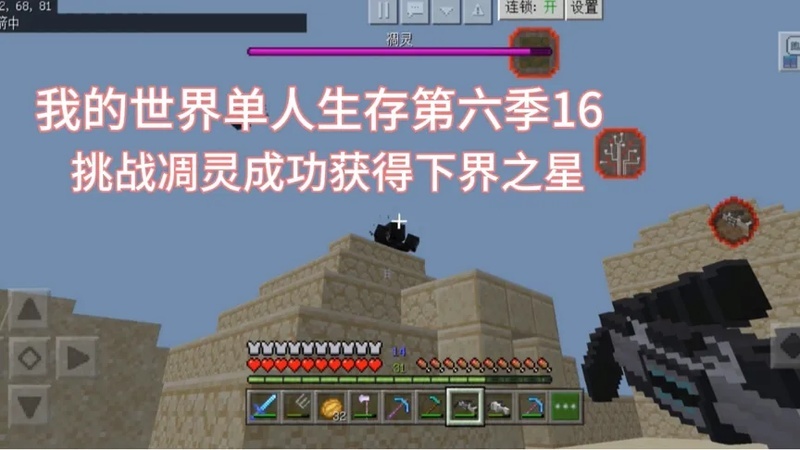 我的世界单人生存第六季16挑战凋灵成功获得下界之星