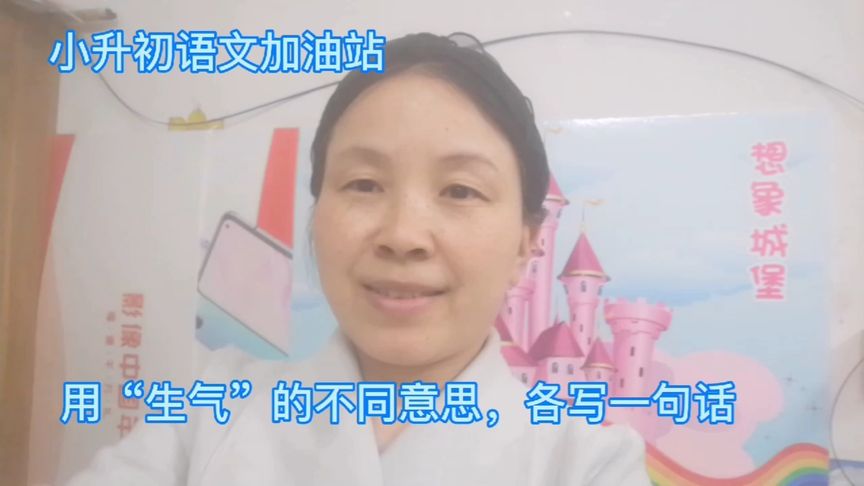 小升初语文加油站,用“生气”的不同意思,各写一句话