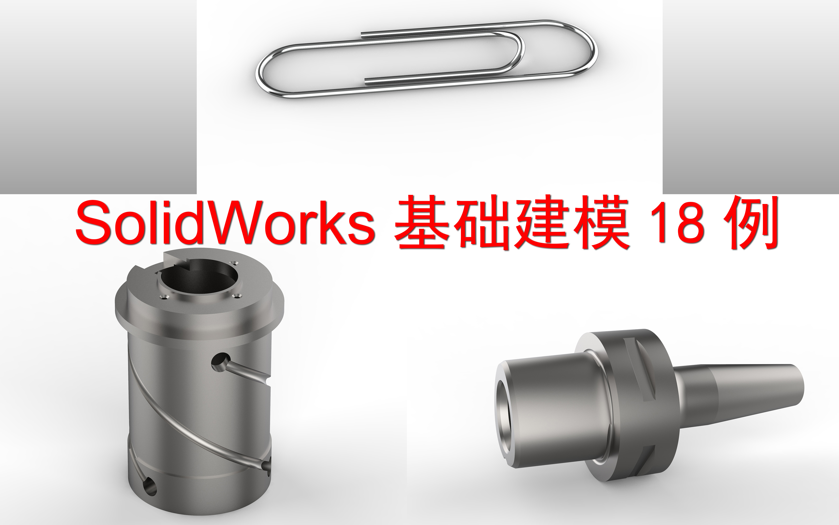 solidworks基础实例教程
