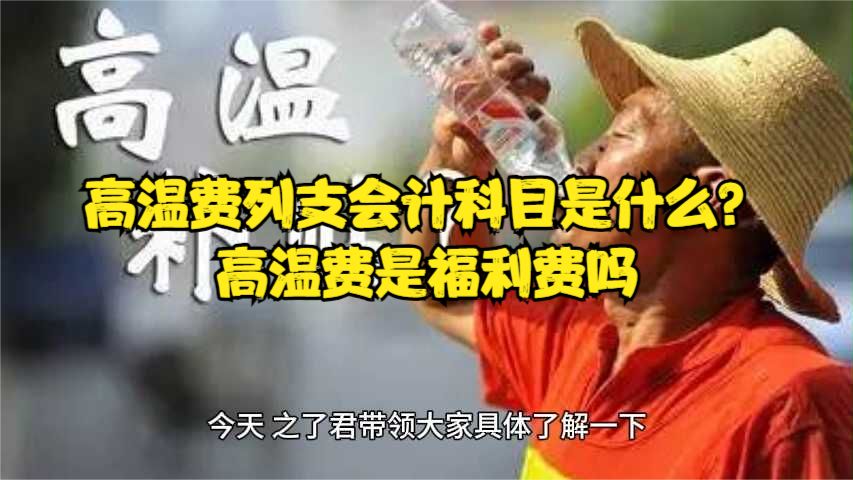 高温费列支会计科目是什么?高温费是福利费吗