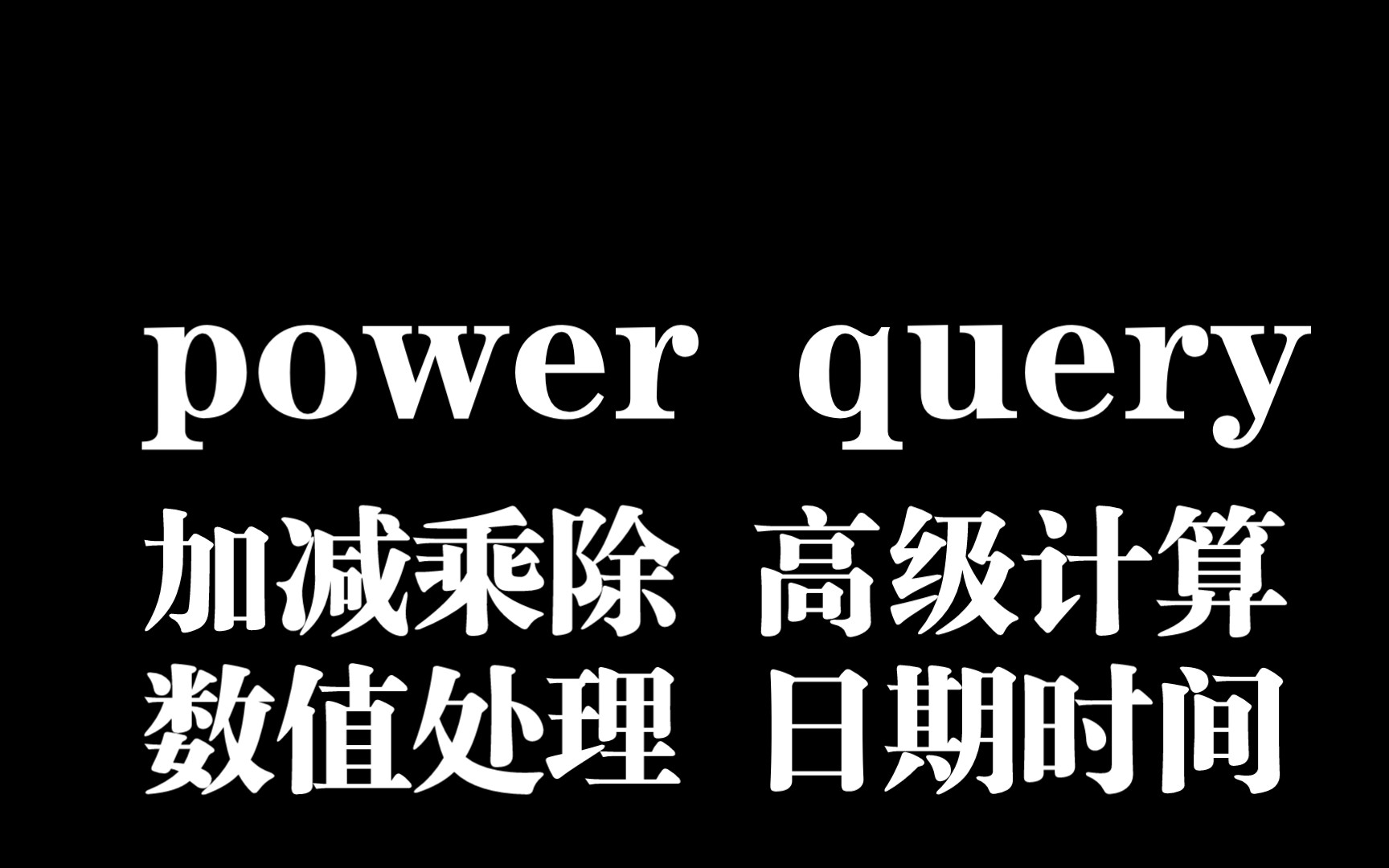 power query系统学习课程13 加减乘除 高级计算 数值处理 日期时间