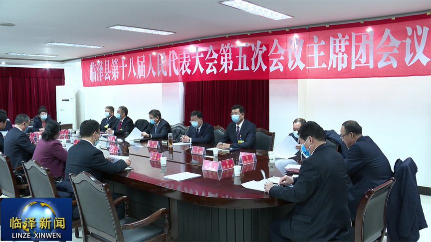 临泽县第十八届人民代表大会第五次会议主席团第二次会议举行