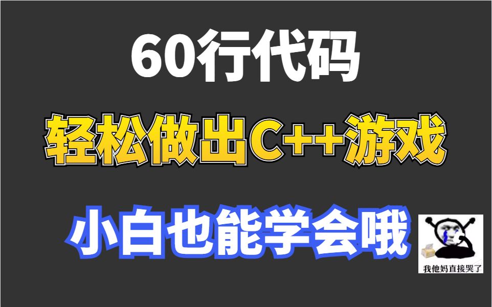 仅需60行代码的C++小游戏,新手小白轻松学会!