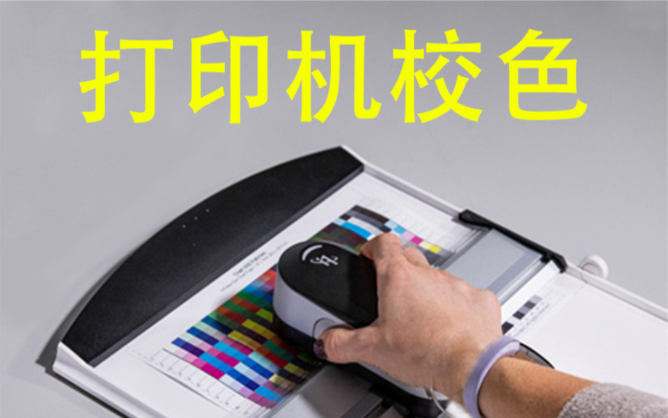 打印机校色,icc曲线制作,颜色校准,色彩管理,校正