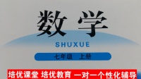 七年级数学上册 培优课堂1 生活中的立体图形 北师大版 第1-3页