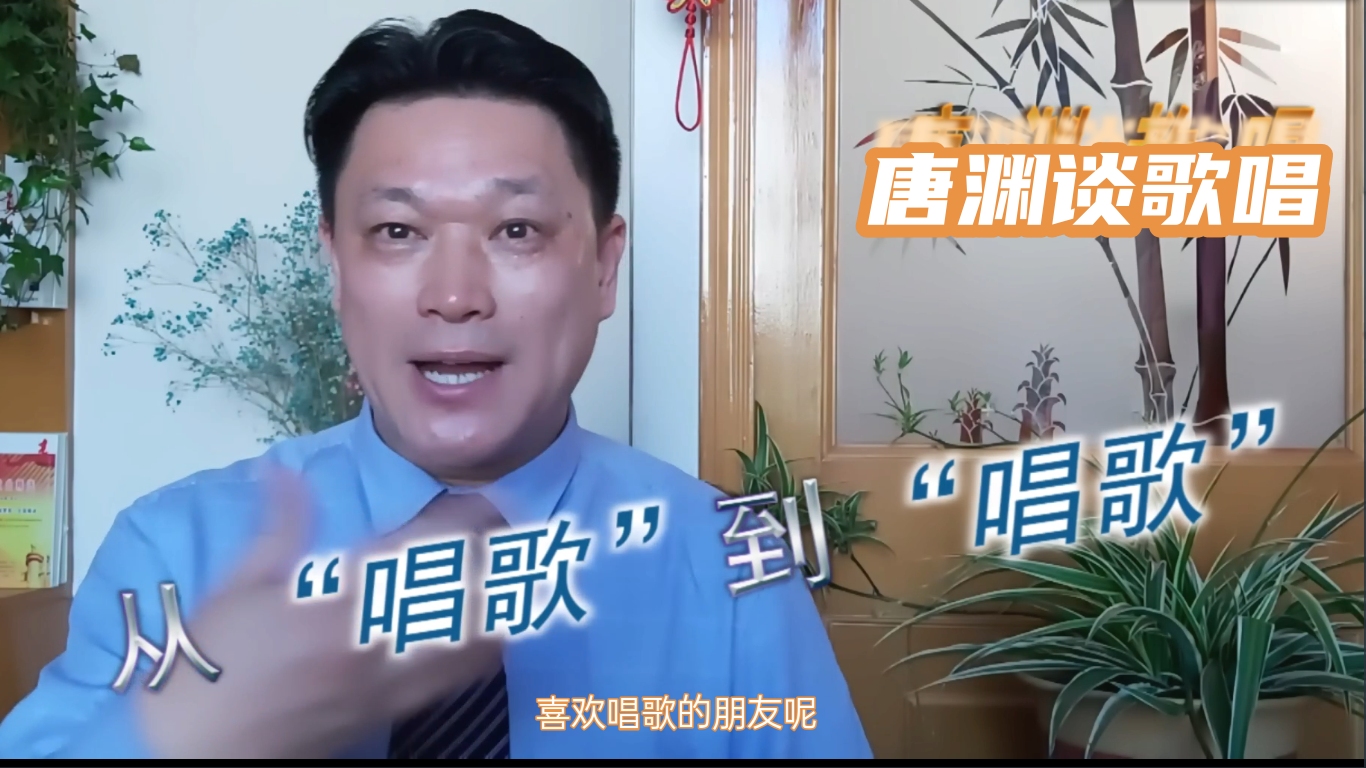 优秀歌者应把50%精力用于综合素质提升!唐渊谈歌唱教学
