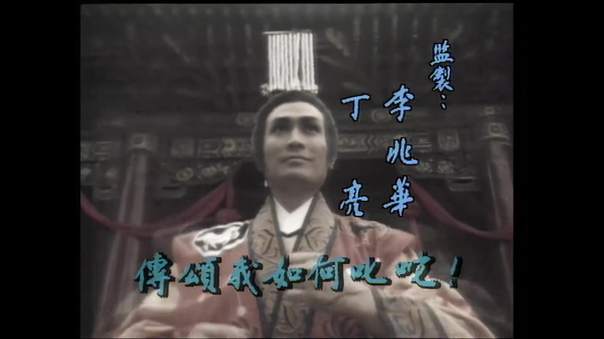 1986 ATV 秦始皇 主题曲 大地在我脚下-罗嘉良 主演 刘永/王伟/潘志文/...