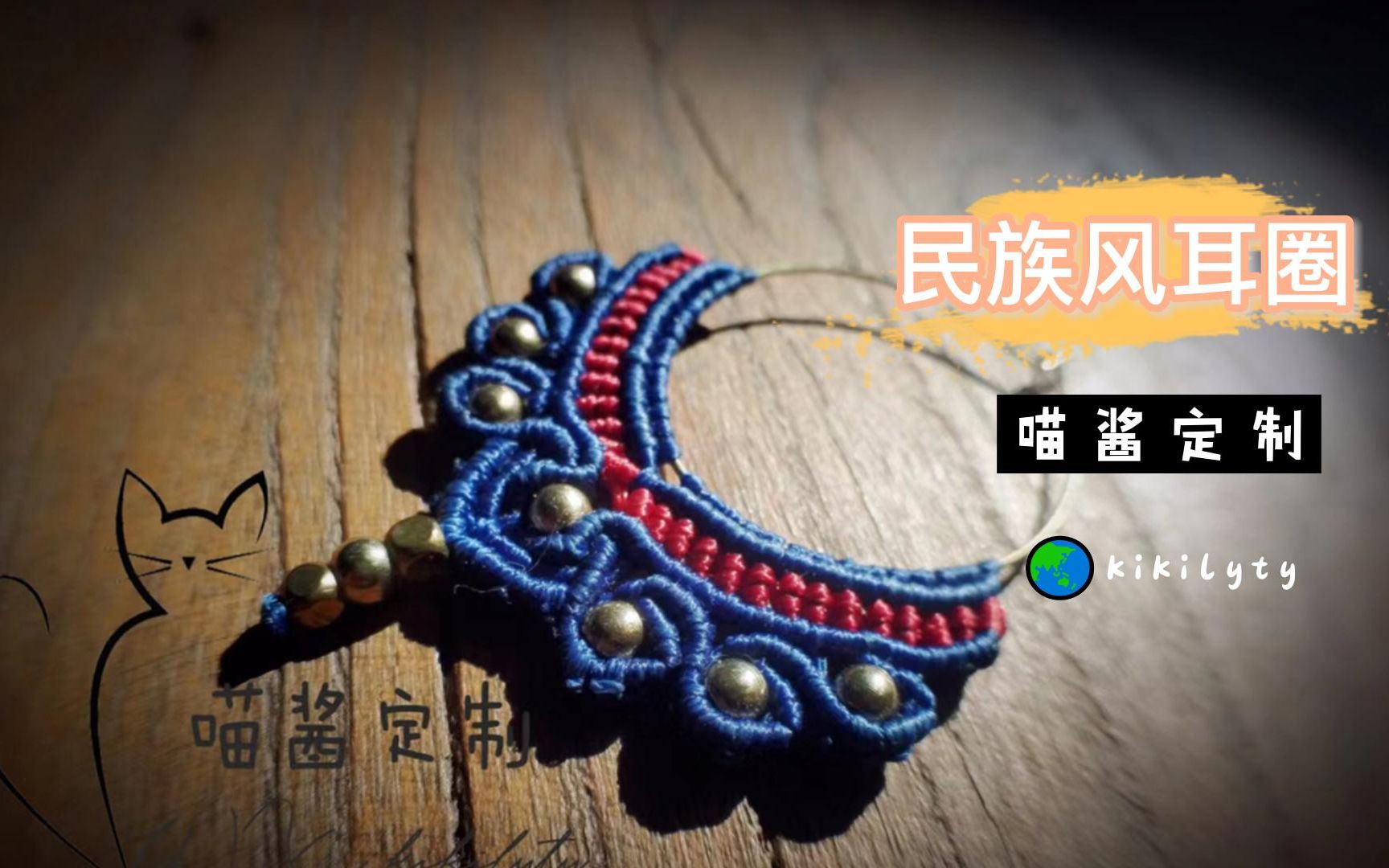 喵酱编绳教程-Macrame手工编织民族风耳圈-新手详细步骤跟做教学