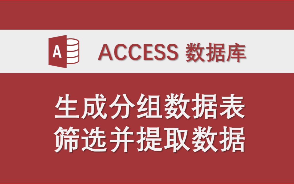 生成分组数据表 筛选并提取数据 Access数据库系统功能模块讲解 VBA...