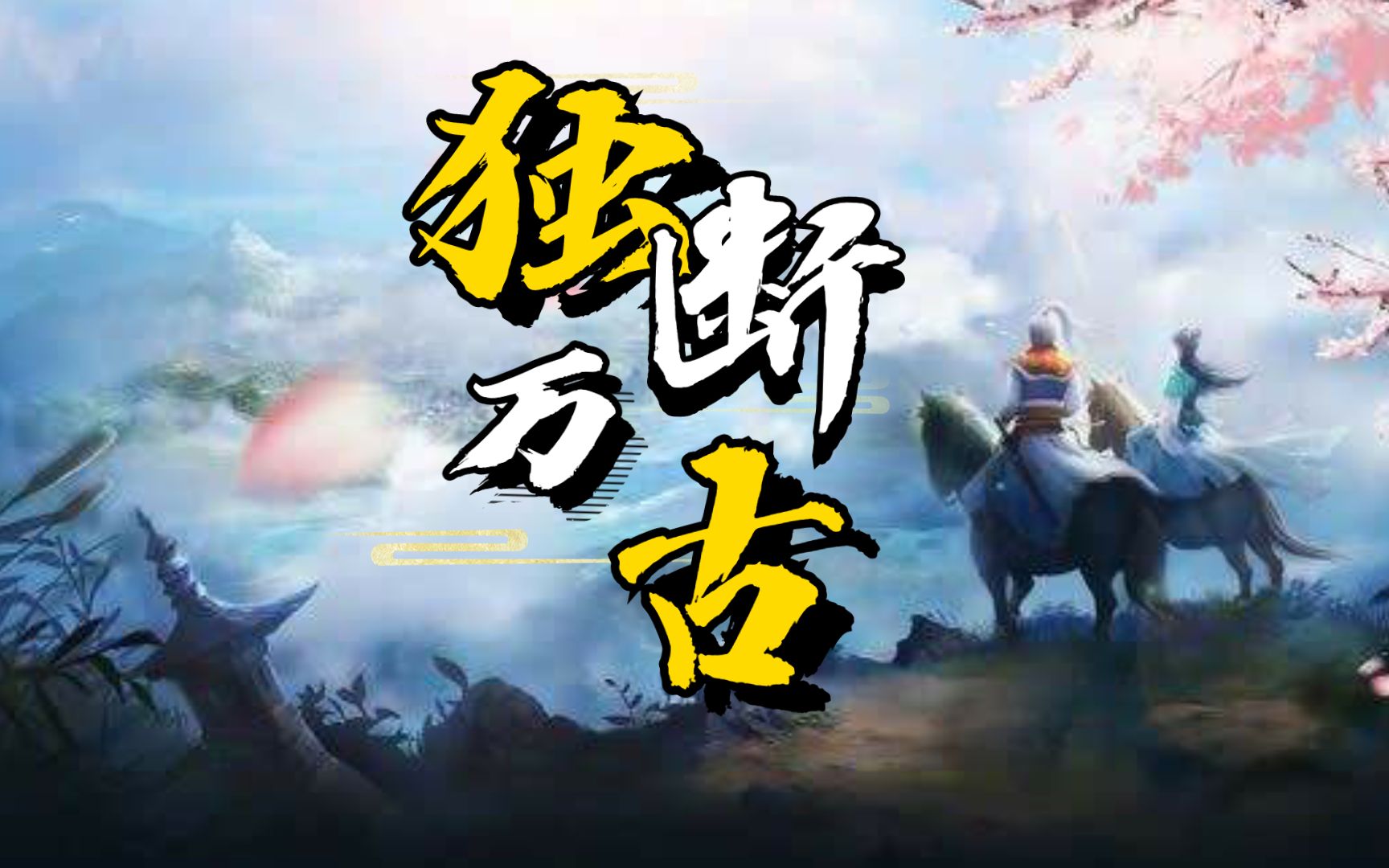 《完美世界》:大结局中石昊为什么要独断万古,狠人预言成真