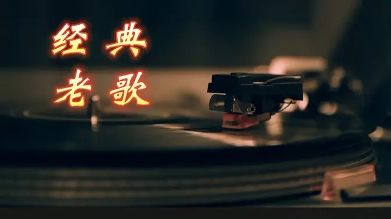 重温孙俪黄晓明主演并演唱电视剧《新上海滩》插曲 就算没有明天