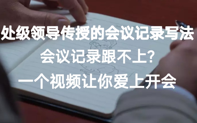 ...学会了让你爱上开会】会议记录抓不住重点?一个视频教会你该怎么做