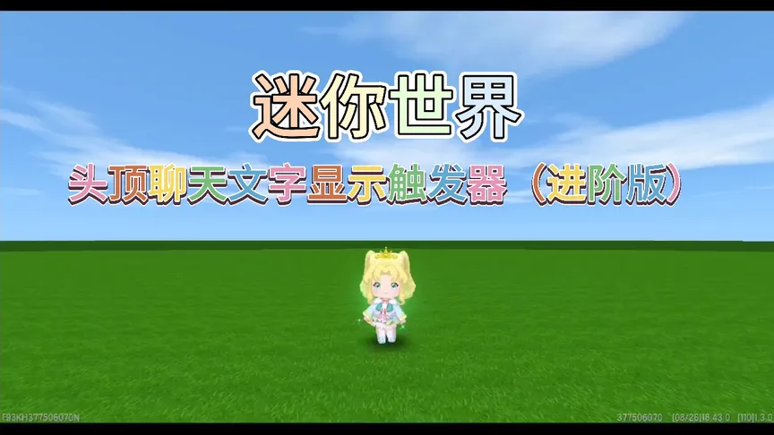 迷你世界触发器头顶聊天文字显示(进阶版)