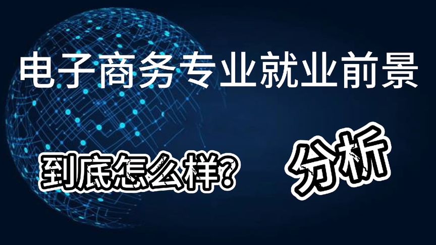 2020年电商行业火爆，电子商务专业就业前景到底如何？｜学浪计划