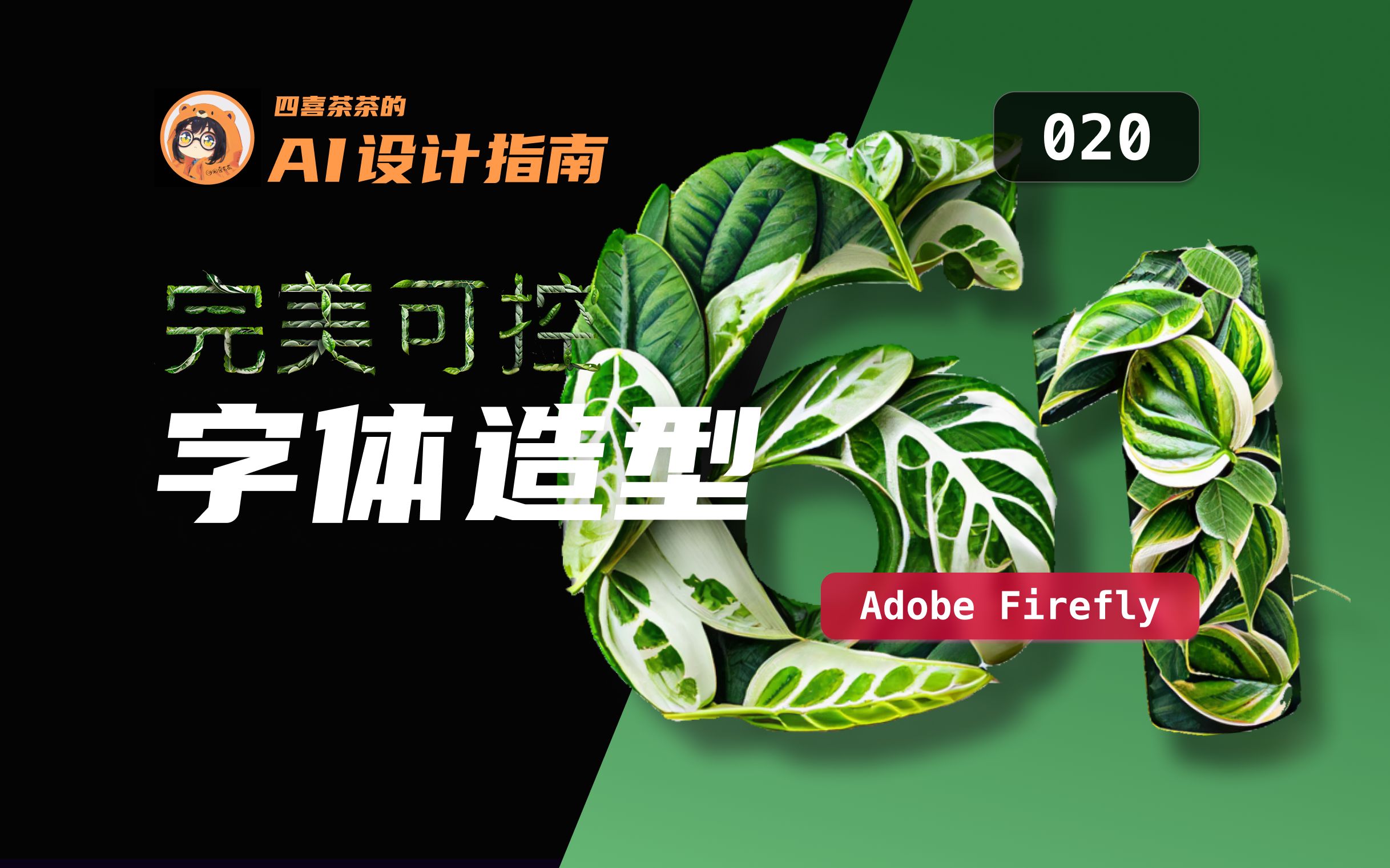 【AI 设计指南 | 020】Adobe Firefly | 完美可控字体造型 |艺术字 花字 |...