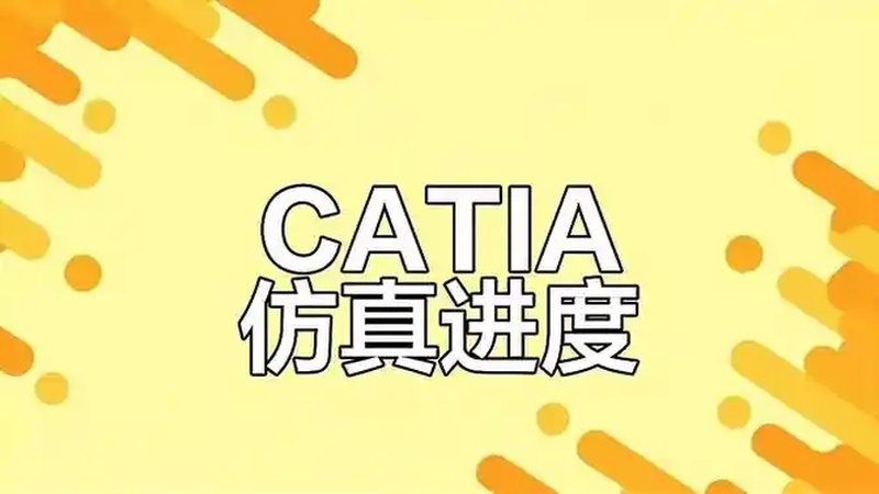 这周太忙了,周日更新CATIA运动仿真进展