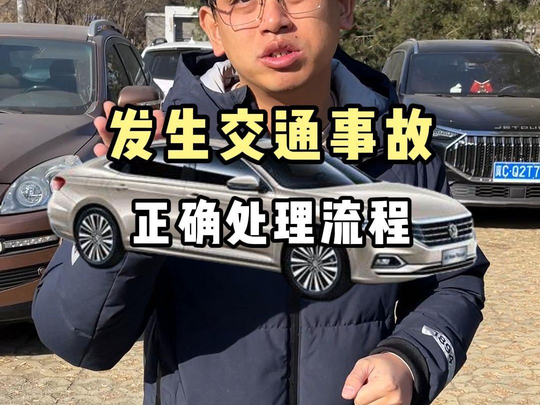 发生交通事故之后,一定要掌握这些正确的处理流程!