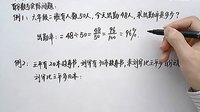 六年级上册数学《百分数》用百分数解决问题 学习视频1