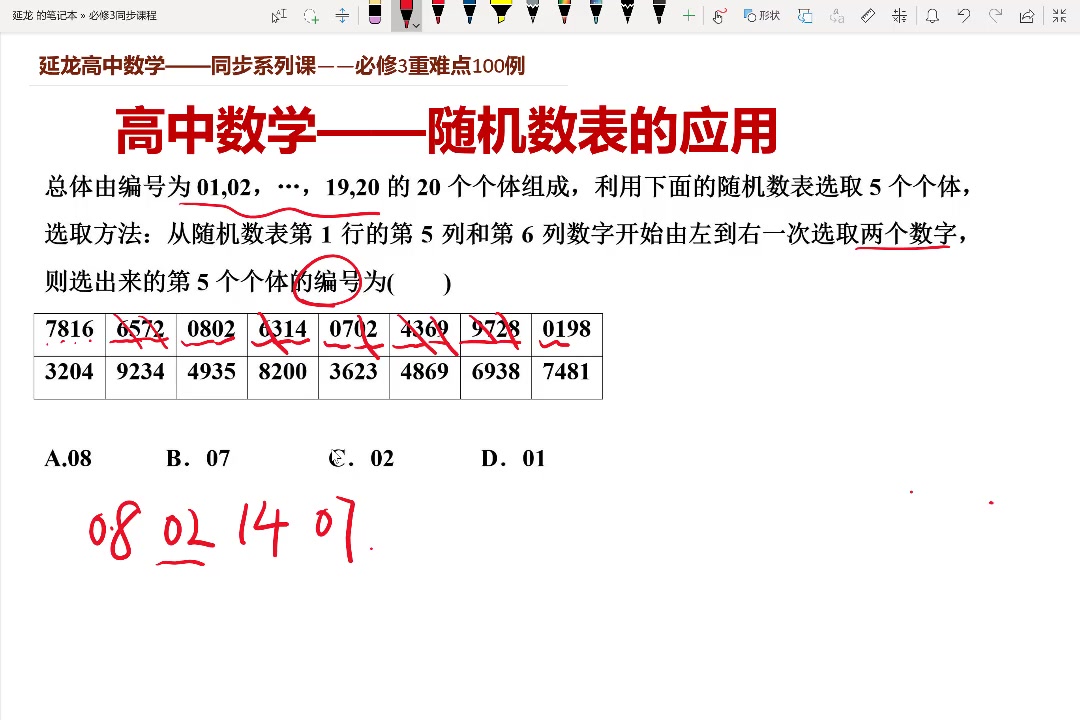 高中数学 统计知识点 随机数表的应用 易错题
