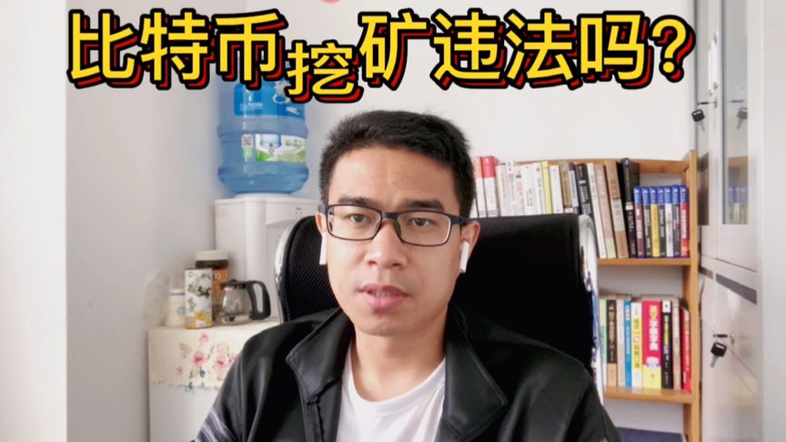 目前在中国比特币挖矿违法吗?