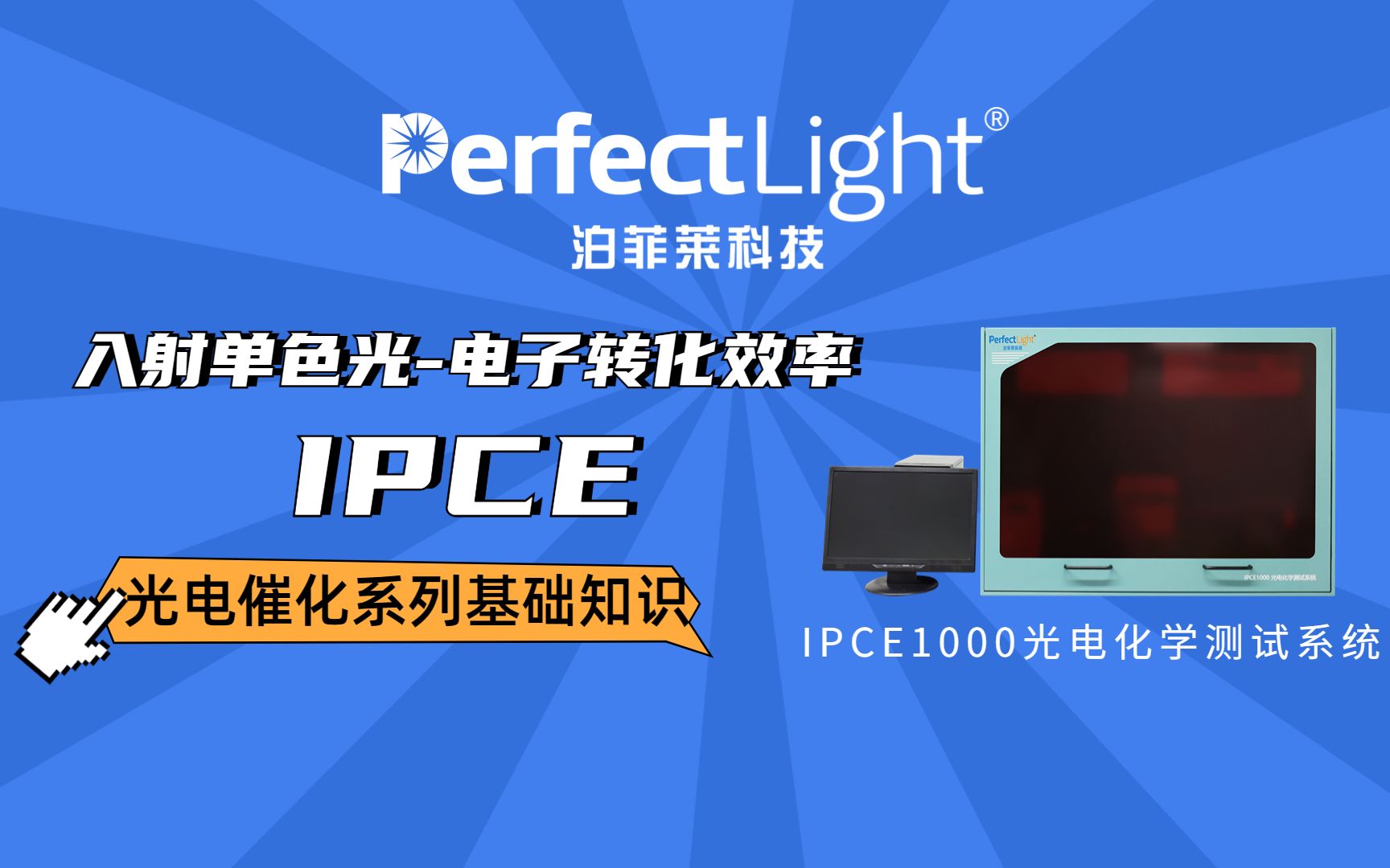 入射单色光-电子转化效率IPCE,光电催化系列基础知识5