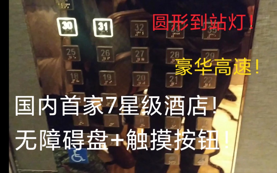 全站首发!实拍某家以七星级”酒店名义号称的高级酒店电梯!触摸式...