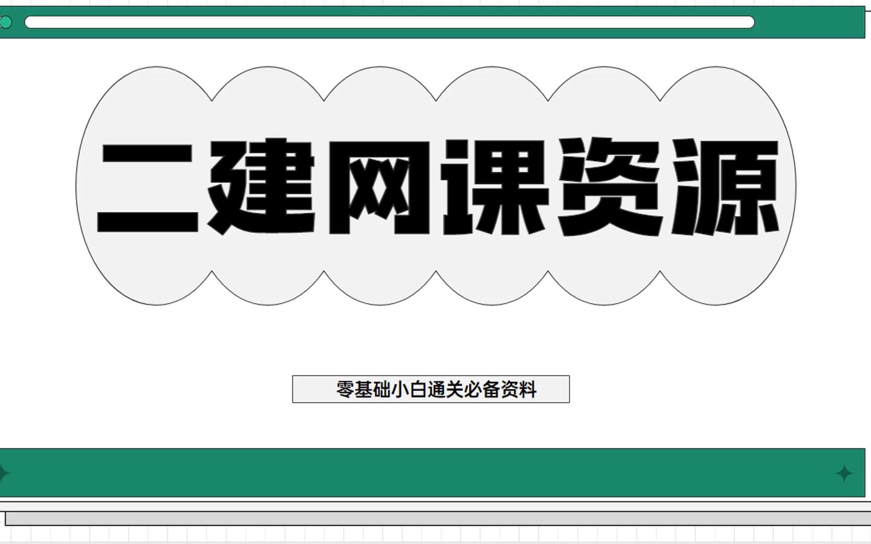二建考试视频课件下载,二建教程视频在哪买