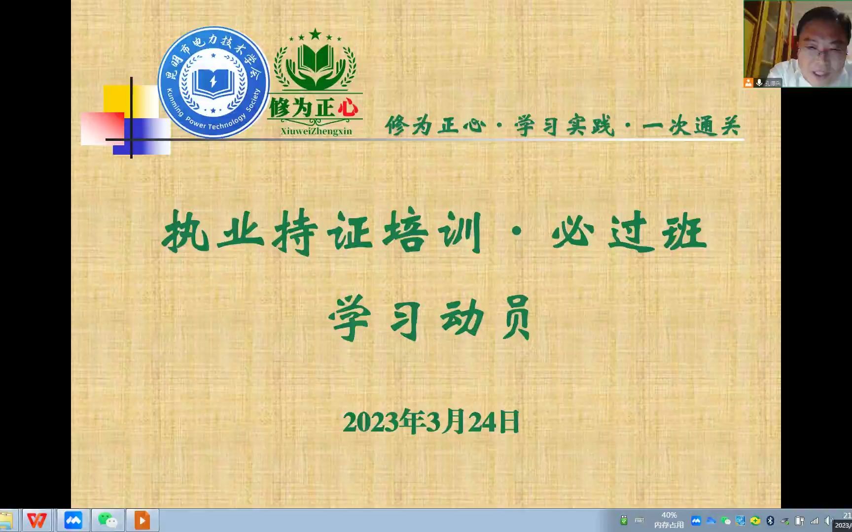 昆电学·修为正心培训中心_执业持证培训·学习动员课2023.03.24