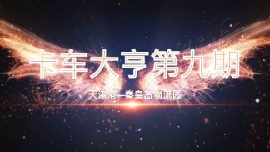 卡车大亨:遨游神州 第九期 天津港——秦皇岛物流园