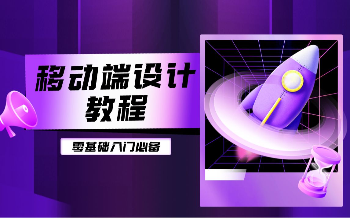 UI设计-04移动端设计\学习路线(零基础小白转行UI\入门视频\小白自学...