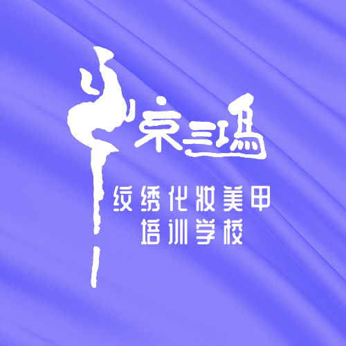 惊鸿纹绣化妆培训学校 