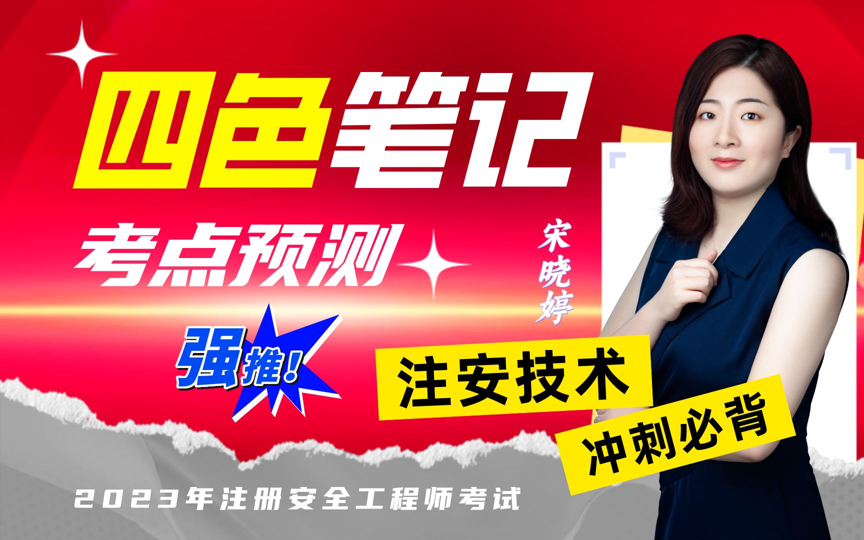 ...预测】宋晓婷力荐!拿下注安《技术》这40页核心考点,上岸率提高50%!