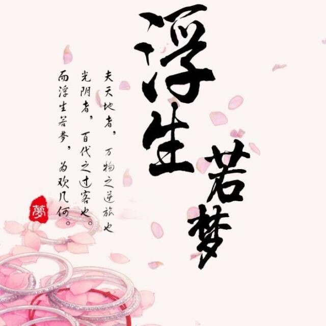 浮生若梦173826 