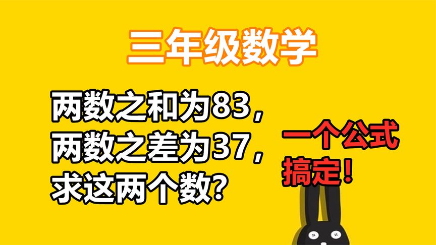 三年级必考和差问题,学会这个公式,轻松搞定!