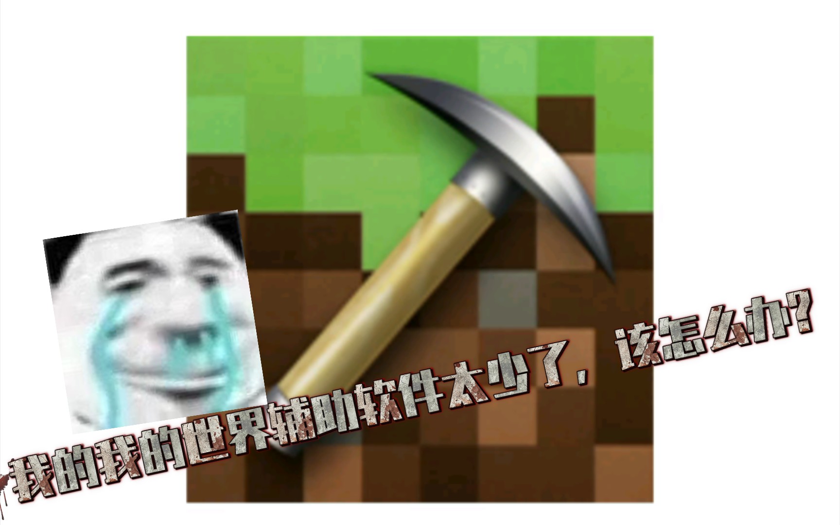 介绍三款我的世界辅助软件,让我的世界变得更加容易