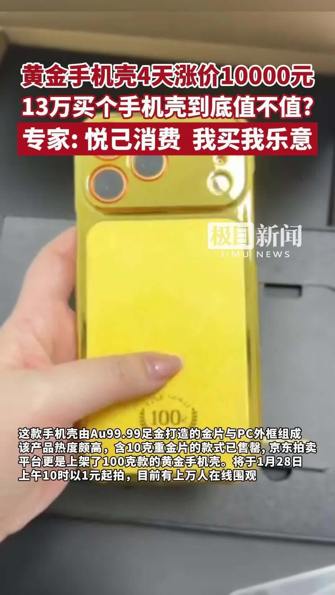 黄金手机壳4天涨价10000元,13万买个手机壳到底值不值?专家:悦己...