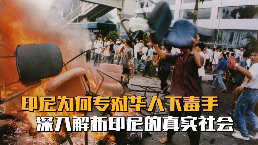 印尼为何老是对华人下毒手,带你了解华人与印尼这些年的矛盾