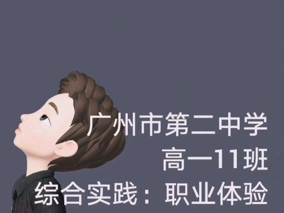 ...第二中学高一11班综合实践活动:社会职业体验——黑朱(hey jude)小组