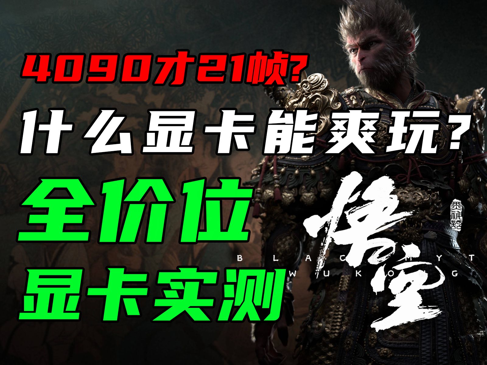 ...悟空全价位显卡实测,不同显卡分别都什么帧数?画质又该如何设置?这...