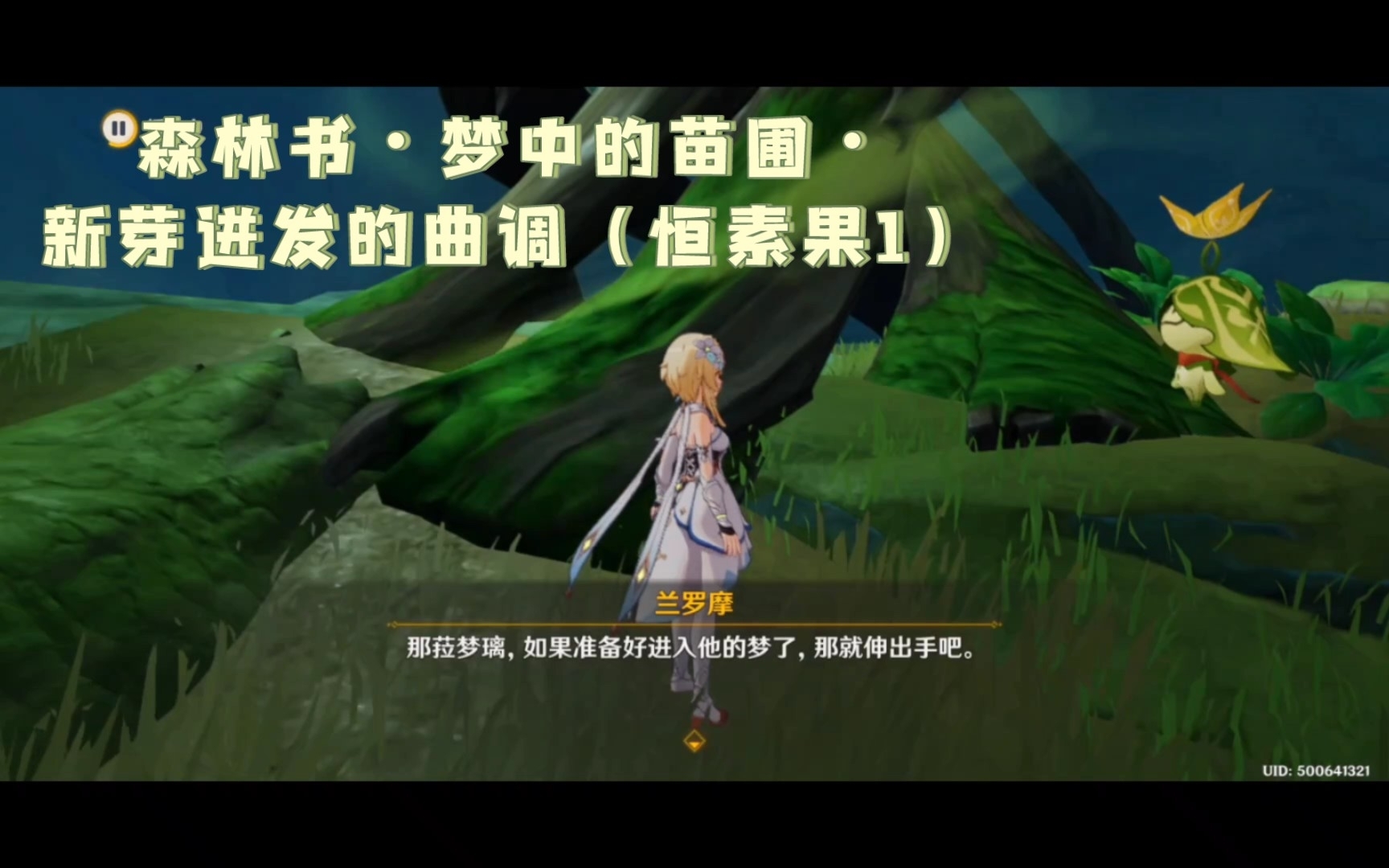 【原神】森林书•梦中的苗圃•新芽迸发的曲调(恒素果1)