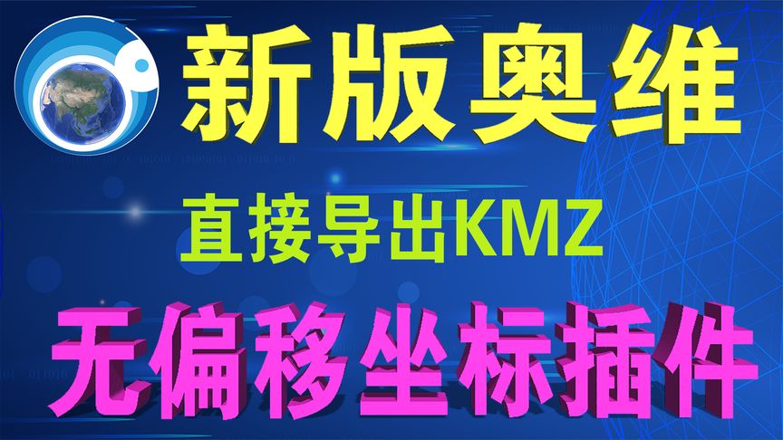 新版奥维互动地图导出kmz文件无偏移坐标插件使用教程
