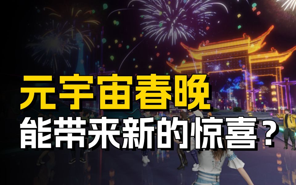 网络春晚首个元宇宙会场亮相!