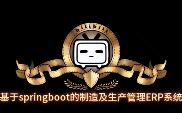 【Java毕设】基于springboot的制造及生产管理ERP系统(源码+lw+...