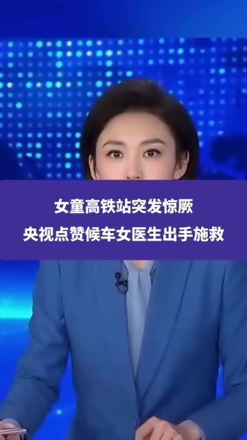 女童高铁站突发惊厥,央视点赞候车女医生出手施救 #救人瞬间