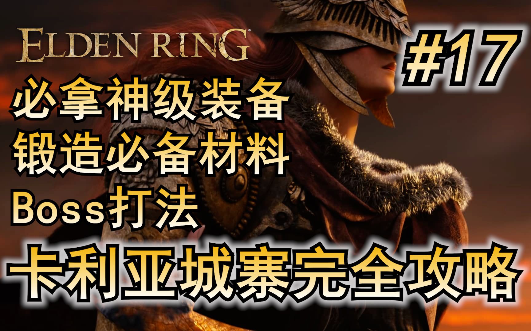 17. 艾尔登法环 主线流程攻略 卡利亚城寨 禁卫骑士罗蕾塔 Boss打法 ...
